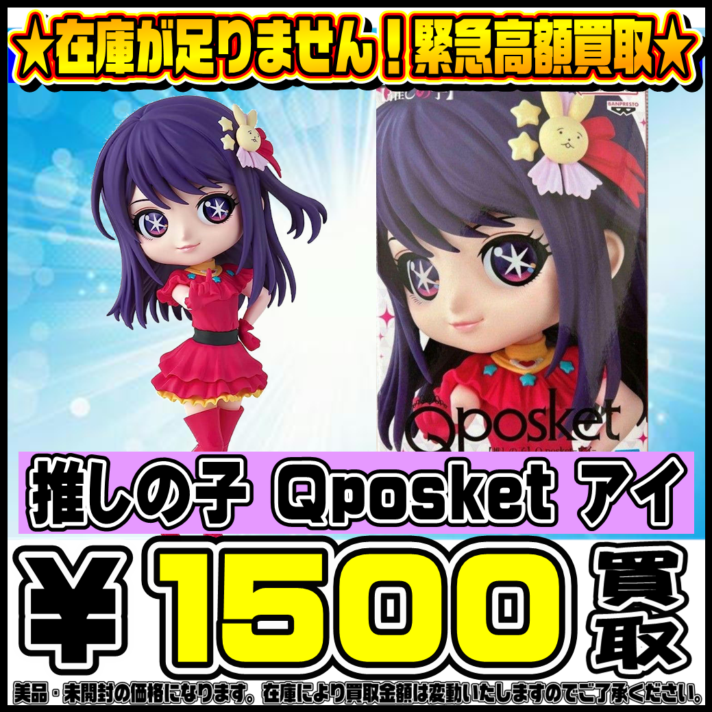 推しの子 Qposket 緊急高額買取実施中です！ 7/19・7/20 | 千葉鑑定団船橋店