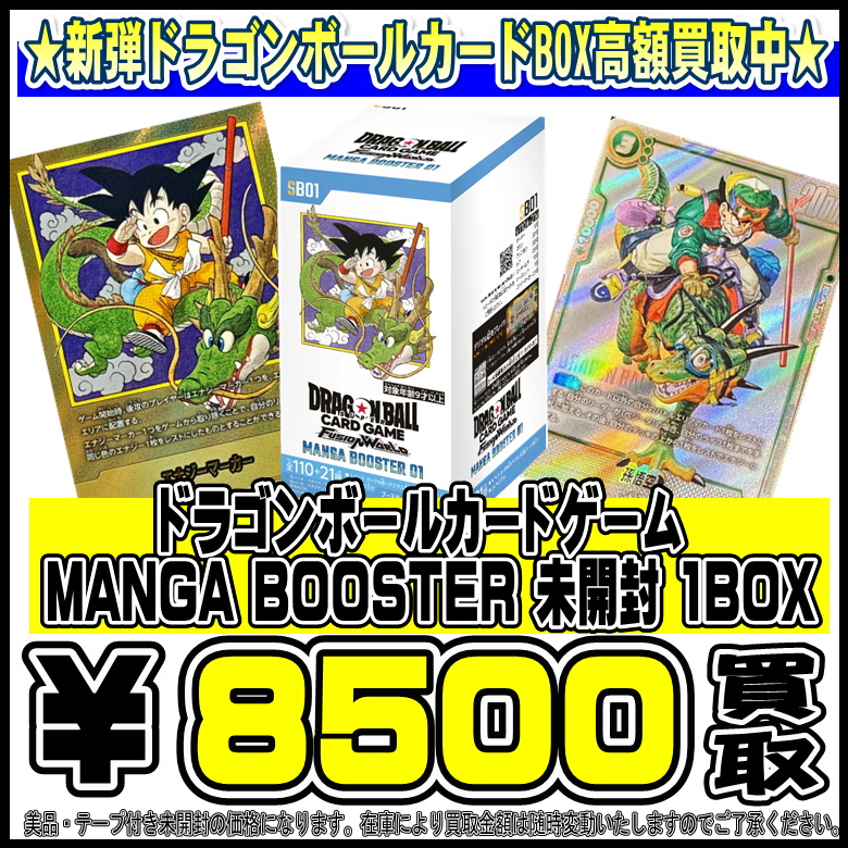 DBFW MANGA BOOSTER BOX高額買取実施中です！ 7/8～ | 千葉鑑定団船橋店
