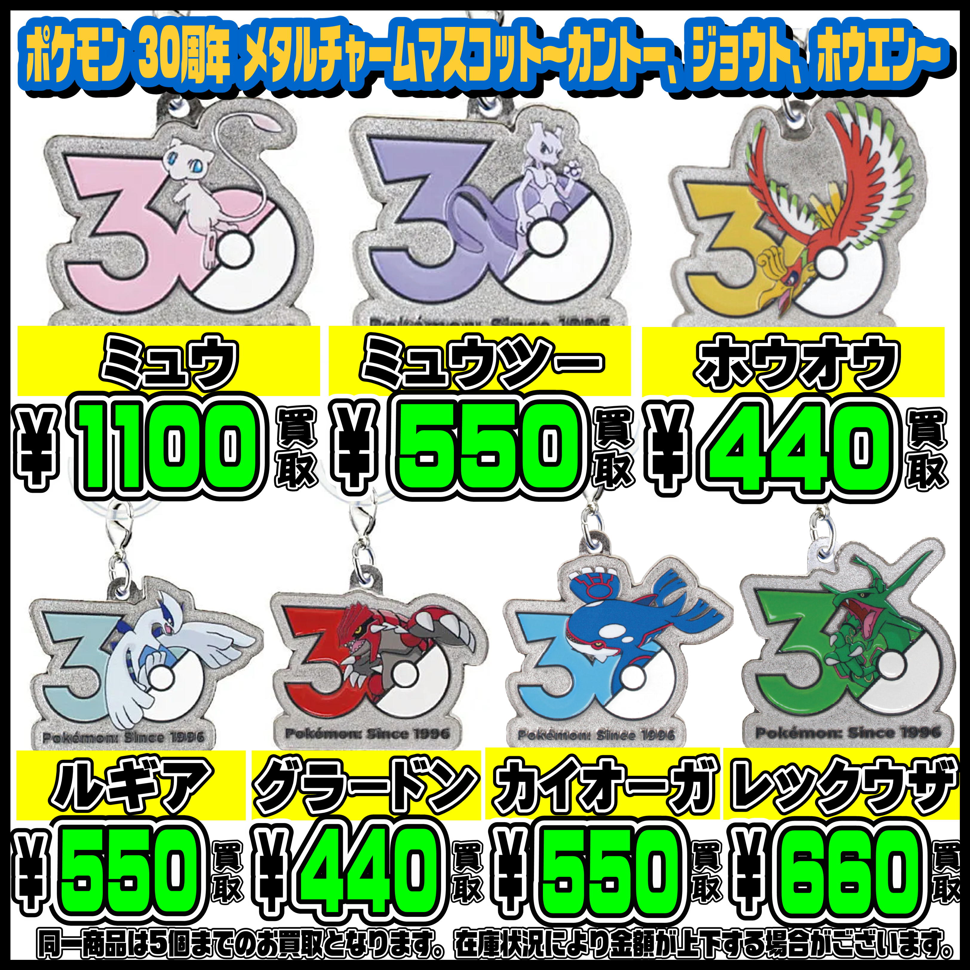 ポケモン 30周年 メタルチャームマスコット 超高額買取実施中です！！ 6/11～ | 千葉鑑定団船橋店